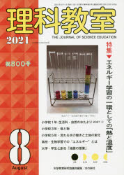 ■ISBN:9784780715644★日時指定・銀行振込をお受けできない商品になりますタイトル【新品】理科教室　No．800(2021−8)　特集エネルギー学習の一環としての「熱と温度」　科学教育研究協議会/編集ふりがなりかきようしつ80...