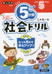 ■ISBN:9784867091838★日時指定・銀行振込をお受けできない商品になりますタイトル5分間社会ドリル　小学5年生　三木俊一/著ふりがなごふんかんしやかいどりる555ふんかん/しやかい/どりる55発売日202107出版社清風堂書店...