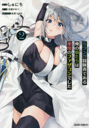 ■ISBN:9784865549638★日時指定・銀行振込をお受けできない商品になりますタイトルSランク冒険者である俺の娘たちは重度のファザコンでした　2　しゅにち/漫画　友橋かめつ/原作　希望つばめ/原作イラストふりがなえすらんくぼうけん...