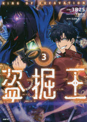 ■ISBN:9784046805737★日時指定・銀行振込をお受けできない商品になりますタイトル盗掘王　3　3B2S/漫画　Yuns/ストーリー　SAN．G/原作ふりがなとうくつおう33えむえふし−MFC発売日202107出版社KADOKA...