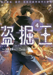 ■ISBN:9784046805744★日時指定・銀行振込をお受けできない商品になりますタイトル盗掘王　4　3B2S/漫画　Yuns/ストーリー　SAN．G/原作ふりがなとうくつおう44えむえふし−MFC発売日202107出版社KADOKA...