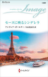 ■ISBN:9784596226693★日時指定・銀行振込をお受けできない商品になりますタイトル【新品】セーヌに映るシンデレラ　アンドレア・ボールター/作　小長光弘美/訳ふりがなせ−ぬにうつるしんでれらは−れくいんいま−じゆI2669発売日...