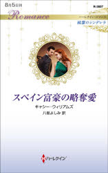 ■ISBN:9784596136077★日時指定・銀行振込をお受けできない商品になりますタイトル【新品】スペイン富豪の略奪愛　キャシー・ウィリアムズ/作　八坂よしみ/訳ふりがなすぺいんふごうのりやくだつあいは−れくいんろまんすR3607じゆ...