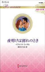 ■ISBN:9784596136084★日時指定・銀行振込をお受けできない商品になりますタイトル夜明けは別れのとき　イヴォンヌ・ウィタル/作　新井ひろみ/訳ふりがなよあけわわかれのときは−れくいんろまんすR3608でんせつのめいさくせん発売...