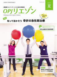 ■ISBN:9784897754352★日時指定・銀行振込をお受けできない商品になりますタイトル【新品】OPJリエゾン　2021　夏ふりがなOPJりえぞん2021なつ発売日202107出版社ライフ・サイエンスISBN9784897754352