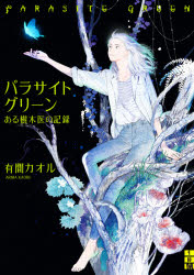 ■ISBN:9784576211121★日時指定・銀行振込をお受けできない商品になりますタイトルパラサイトグリーン　ある樹木医の記録　有間カオル/著ふりがなぱらさいとぐり−んぼたにかるあるじゆもくいのきろくふたみほら−みすてりぶんこあ−1−...