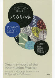 ■ISBN:9784422117652★日時指定・銀行振込をお受けできない商品になりますタイトルパウリの夢　C・G・ユングの夢セミナー　C・G・ユング/著　S・ギーザー/編　河合俊雄/監修　猪股剛/訳　宮澤淳滋/訳　鹿野友章/訳　長堀加奈子...