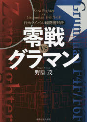 ■ISBN:9784769816843★日時指定・銀行振込をお受けできない商品になりますタイトル零戦vsグラマン　日米ライバル戦闘機対決　野原茂/著ふりがなぜろせんヴいえすぐらまんぜろせん/VS/ぐらまんにちべいらいばるせんとうきたいけつ発...