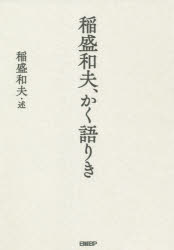 ■ISBN:9784296106769★日時指定・銀行振込をお受けできない商品になりますタイトル【新品】稲盛和夫、かく語りき　稲盛和夫/述ふりがないなもりかずおかくかたりき発売日202107出版社日経BPISBN9784296106769大...