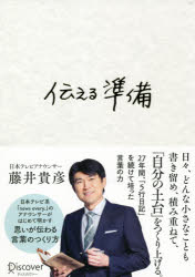 ■ISBN:9784799327388★日時指定・銀行振込をお受けできない商品になりますタイトル【新品】伝える準備　藤井貴彦/〔著〕ふりがなつたえるじゆんび発売日202107出版社ディスカヴァー・トゥエンティワンISBN9784799327...