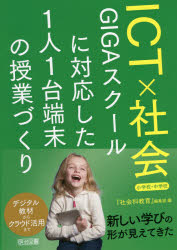 ■ISBN:9784184430167★日時指定・銀行振込をお受けできない商品になりますタイトル【新品】ICT×社会　GIGAスクールに対応した1人1台端末の授業づくり　小学校・中学校　『社会科教育』編集部/編ふりがなあいし−てい−しやかい...
