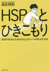 ■ISBN:9784331523377★日時指定・銀行振込をお受けできない商品になりますタイトルHSPとひきこもり　「自分を生きる」ためのひきこもり=「ソロ活」のすすめ　高田明和/著ふりがなえいちえすぴ−とひきこもりHSP/と/ひきこもりじ...