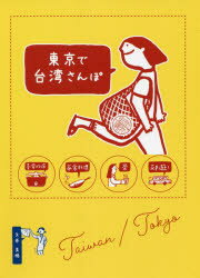 ■ISBN:9784802210478★日時指定・銀行振込をお受けできない商品になりますタイトル東京で台湾さんぽ　矢巻美穂/著ふりがなとうきようでたいわんさんぽ発売日202107出版社イカロス出版ISBN9784802210478大きさ14...