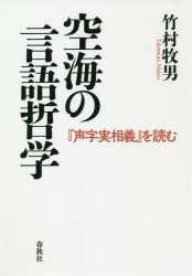 ■ISBN:9784393112786★日時指定・銀行振込をお受けできない商品になりますタイトル空海の言語哲学　『声字実相義』を読む　竹村牧男/著ふりがなくうかいのげんごてつがくしようじじつそうぎおよむ発売日202107出版社春秋社ISBN...