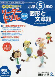 ■ISBN:9784890858712★日時指定・銀行振込をお受けできない商品になりますタイトル【新品】《一歩先を行く》リーダードリル〈算数〉小学5年の図形と文章題　『予習シリーズ』四谷大塚のドリル　四谷大塚出版/編・著ふりがないつぽさきお...