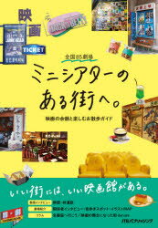■ISBN:9784533145858★日時指定・銀行振込をお受けできない商品になりますタイトル【新品】全国85劇場ミニシアターのある街へ。　映画の余韻と楽しむお散歩ガイドふりがなぜんこくはちじゆうごげきじようみにしあた−のあるまちえぜんこ...