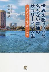 ■ISBN:9784809686313★日時指定・銀行振込をお受けできない商品になりますタイトル世界を駆け巡った名もない普通のサラリーマン人生　「海の向こう」に憧れ続けた80年　黒木國斌/著ふりがなせかいおかけめぐつたなもないふつうのさらり...