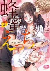 ■ISBN:9784396701338★日時指定・銀行振込をお受けできない商品になりますタイトル【新品】蜂蜜えっち。　　　2　草食男子と同居…の　山田　愛妃　著ふりがなはちみつえつち2そうしよくだんしとどうきよのはずがめるとこみつくす549...