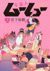 ■ISBN:9784785969677★日時指定・銀行振込をお受けできない商品になりますタイトル宇宙人ムームー　3　宮下裕樹/著ふりがなうちゆうじんむ−む−33こみつく21わいけ−こみつくすYK/こみつくす発売日202107出版社少年画報社...