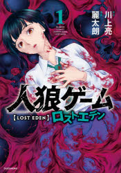 ■ISBN:9784801973732★日時指定・銀行振込をお受けできない商品になりますタイトル人狼ゲーム　ロスト・エデン　　　1　麗太朗　画川上　亮　原作ふりがなじんろうげ−むろすとえでん1ばんぶ−こみつくす57655−57発売日2021...