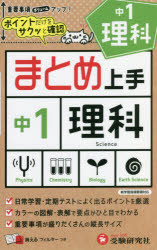■ISBN:9784424636700★日時指定・銀行振込をお受けできない商品になりますタイトル【新品】中1理科　中学教育研究会/編著ふりがなちゆういちりかちゆう1/りかまとめじようず発売日202100出版社受験研究社ISBN9784424...