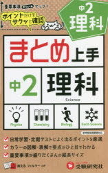 ■ISBN:9784424636717★日時指定・銀行振込をお受けできない商品になりますタイトル【新品】中2理科　中学教育研究会/編著ふりがなちゆうにりかちゆう2/りかまとめじようず発売日202100出版社受験研究社ISBN97844246...
