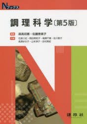 ■ISBN:9784767906645★日時指定・銀行振込をお受けできない商品になりますタイトル調理科学　森高初惠/編著　佐藤恵美子/編著　石原三妃/〔ほか〕共著ふりがなちようりかがくえぬぶつくすN/ぶつくす発売日202107出版社建帛社I...