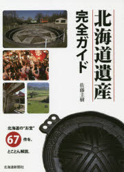 ■ISBN:9784867210314★日時指定・銀行振込をお受けできない商品になりますタイトル【新品】北海道遺産完全ガイド　佐藤圭樹/著ふりがなほつかいどういさんかんぜんがいど発売日202107出版社北海道新聞社ISBN978486721...