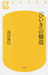 ■ISBN:9784344986299★日時指定・銀行振込をお受けできない商品になりますタイトル【新品】「ひいき」の構造　島田裕巳/著ふりがなひいきのこうぞうげんとうしやしんしよし−5−13発売日202107出版社幻冬舎ISBN978434...