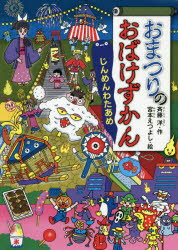 ■ISBN:9784065234334★日時指定・銀行振込をお受けできない商品になりますタイトルおまつりのおばけずかん　じんめんわたあめ　斉藤洋/作　宮本えつよし/絵ふりがなおまつりのおばけずかんじんめんわたあめどうわがいつぱい139発売日...
