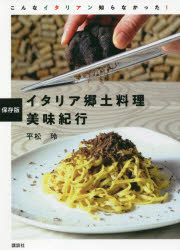 ■ISBN:9784065241738★日時指定・銀行振込をお受けできない商品になりますタイトル【新品】イタリア郷土料理美味紀行　保存版　こんなイタリアン知らなかった!　平松玲/著ふりがないたりあきようどりようりびみきこうほぞんばんこんない...
