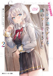 ■ISBN:9784041111192★日時指定・銀行振込をお受けできない商品になりますタイトル時々ボソッとロシア語でデレる隣のアーリャさん　2　燦々SUN/著ふりがなときどきぼそつとろしあごででれるとなりのあ−りやさん22かどかわすに−か...