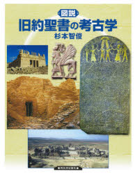 ■ISBN:9784309763064★日時指定・銀行振込をお受けできない商品になりますタイトル図説旧約聖書の考古学　杉本智俊/著ふりがなずせつきゆうやくせいしよのこうこがくふくろうのほん発売日202107出版社河出書房新社ISBN9784...