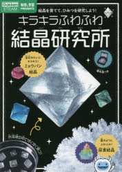 ■ISBN:9784057507903★日時指定・銀行振込をお受けできない商品になりますタイトルキラキラふわふわ結晶研究所　結晶を育てて、ひみつを研究しよう!　ガイドブック　山田芳子/監修ふりがなきらきらふわふわけつしようけんきゆうじよけつ...