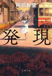 ■タイトルヨミ：ハツゲンブンシユンブンコアー65ー8■著者：阿部智里／著■著者ヨミ：アベチサト■出版社：文藝春秋 文春文庫■ジャンル：文庫 日本文学 文春文庫■シリーズ名：0■コメント：■発売日：2021/8/1→中古はこちらタイトル【新品...