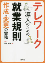 ■ISBN:9784433757519★日時指定・銀行振込をお受けできない商品になりますタイトル【新品】テレワーク導入のための就業規則作成・変更の実務　池内康裕/著ふりがなてれわ−くどうにゆうのためのしゆうぎようきそくさくせいへんこうのじつ...