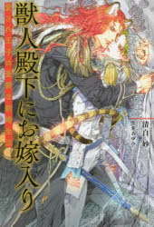 ■ISBN:9784344848887★日時指定・銀行振込をお受けできない商品になりますタイトル【新品】獣人殿下にお嫁入り　愛され王子の憂鬱な新婚生活　清白妙/著ふりがなじゆうじんでんかにおよめいりあいされおうじのゆううつなしんこんせいかつ...