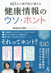 ■ISBN:9784344929395★日時指定・銀行振込をお受けできない商品になりますタイトル425人の専門医が教える健康情報のウソ・ホント　Medical　DOC/著ふりがなよんひやくにじゆうごにんのせんもんいがおしえるけんこうじようほ...