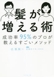 ■ISBN:9784478109236★日時指定・銀行振込をお受けできない商品になりますタイトル髪が増える術　成功率95%のプロが教えるすごいメソッド　辻敦哉/著　田路めぐみ/医事監修ふりがなかみがふえるじゆつせいこうりつきゆうじゆうごぱ−...
