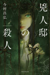 ■ISBN:9784488028459★日時指定・銀行振込をお受けできない商品になりますタイトル兇人邸の殺人　今村昌弘/著ふりがなきようじんていのさつじん発売日202107出版社東京創元社ISBN9784488028459大きさ360P　2...