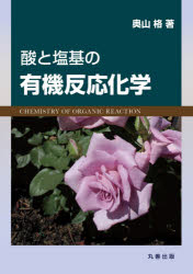 ■ISBN:9784621306376★日時指定・銀行振込をお受けできない商品になりますタイトル【新品】酸と塩基の有機反応化学　奥山格/著ふりがなさんとえんきのゆうきはんのうかがく発売日202107出版社丸善出版ISBN9784621306...