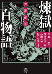 ■ISBN:9784801927506★日時指定・銀行振込をお受けできない商品になりますタイトル煉獄百物語　加藤一/編著　神沼三平太/共著　高田公太/共著　ねこや堂/共著ふりがなれんごくひやくものがたりたけしよぼうかいだんぶんこHO−507...