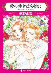 ■ISBN:9784596010544★日時指定・銀行振込をお受けできない商品になりますタイトル【新品】愛の使者は突然に　スカーレット・ウィルソン/原作　星野正美/著ふりがなあいのししやわとつぜんには−れくいんこみつくすほ−2−9発売日20...