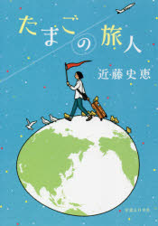 ■ISBN:9784408537856★日時指定・銀行振込をお受けできない商品になりますタイトルたまごの旅人　近藤史恵/著ふりがなたまごのたびびと発売日202108出版社実業之日本社ISBN9784408537856大きさ244P　19cm...