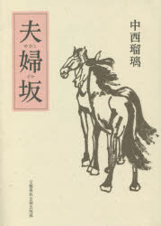 ■ISBN:9784160090002★日時指定・銀行振込をお受けできない商品になりますタイトル【新品】夫婦坂　中西瑠璃/著ふりがなめおとざか発売日202107出版社文藝春秋企画出版部ISBN9784160090002大きさ631P　20c...