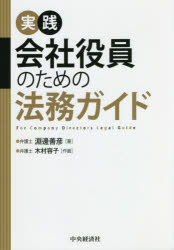 ■ISBN:9784502391514★日時指定・銀行振込をお受けできない商品になりますタイトル【新品】実践会社役員のための法務ガイド　淵邊善彦/著　木村容子/作画ふりがなじつせんかいしややくいんのためのほうむがいど発売日202108出版社...