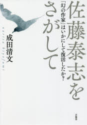 ■ISBN:9784865652062★日時指定・銀行振込をお受けできない商品になりますタイトル【新品】佐藤泰志をさがして　「幻の作家」はいかにして復活したか?　成田清文/著ふりがなさとうやすしおさがしてまぼろしのさつかわいかにしてふつかつ...