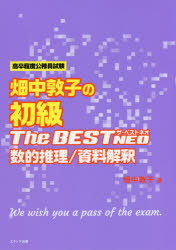 ■ISBN:9784908804755★日時指定・銀行振込をお受けできない商品になりますタイトル畑中敦子の初級ザ・ベストNEO数的推理/資料解釈　高卒程度公務員試験　畑中敦子/著ふりがなはたなかあつこのしよきゆうざべすとねおすうてきすいりし...