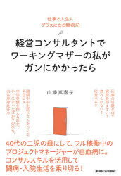 ■ISBN:9784492046944★日時指定・銀行振込をお受けできない商品になりますタイトル経営コンサルタントでワーキングマザーの私がガンにかかったら　仕事と人生にプラスになる闘病記　山添真喜子/著ふりがなけいえいこんさるたんとでわ−き...