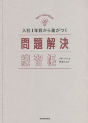■ISBN:9784492534410★日時指定・銀行振込をお受けできない商品になりますタイトル入社1年目から差がつく問題解決練習帳　グロービス/著　岡重文/執筆ふりがなにゆうしやいちねんめからさがつくもんだいかいけつれんしゆうちようにゆう...